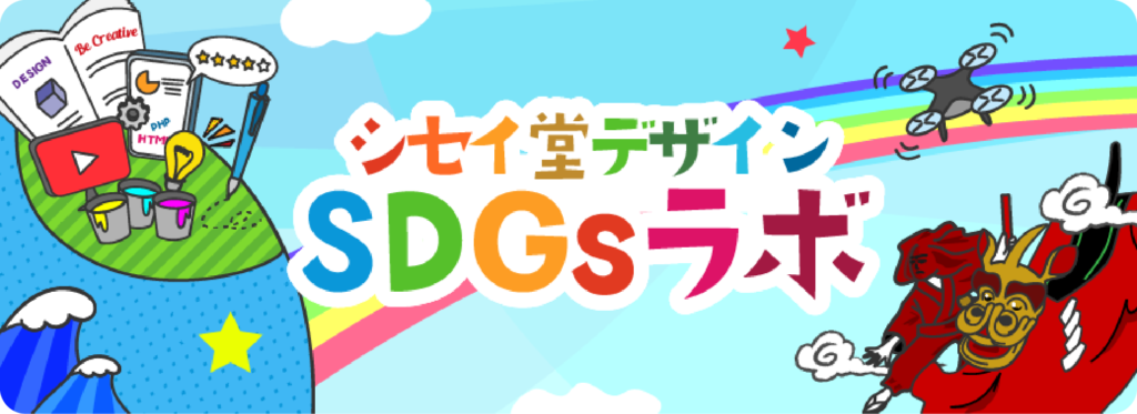 sdgs-side-bunner | 株式会社シセイ堂デザイン | Siseido Design, Inc.株式会社シセイ堂デザイン ...